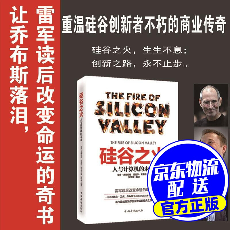 硅谷之火：人与计算机的未来
