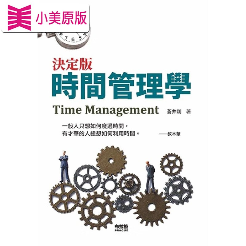 预售 決定版時間管理學 布拉格文創社 蒼井剛