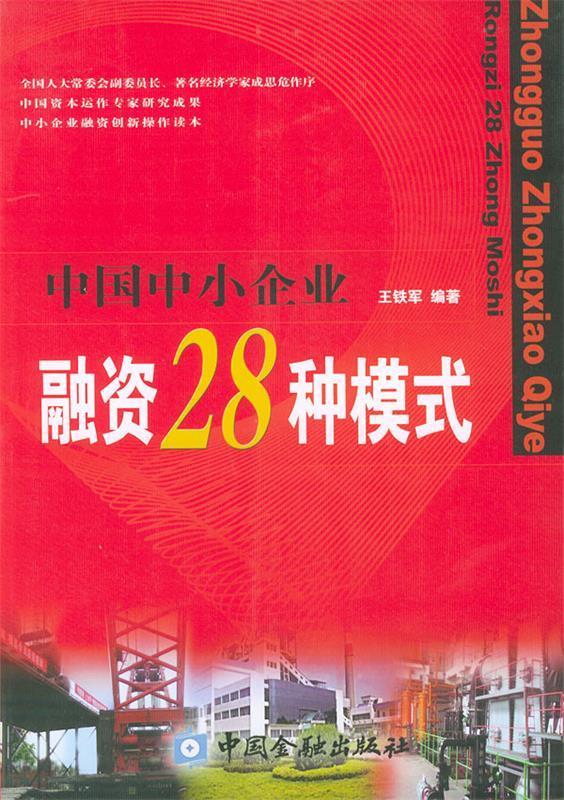 中国中小企业融资28种模式