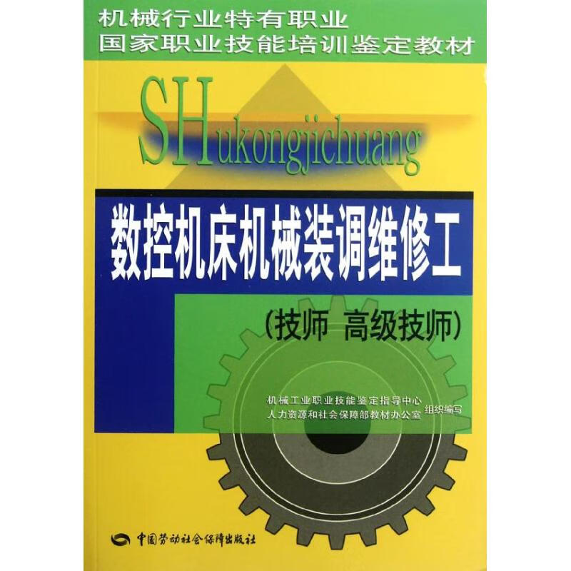 数控机床机械装调维修工:技师.高级技师