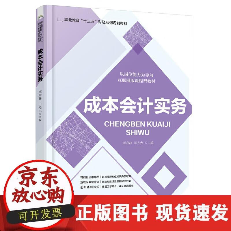 【现货】成本会计实务