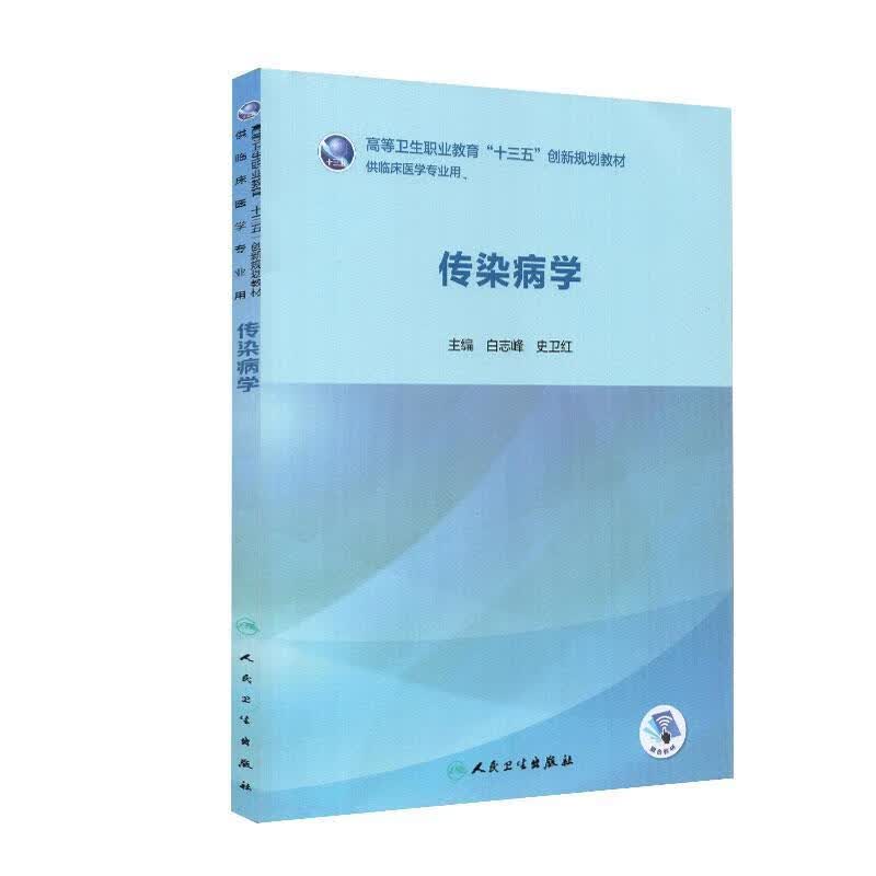 传染病学
