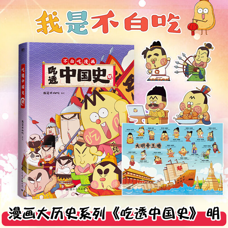 吃透中国史 明+宋+唐 全套3册 我是不白吃 漫画大历史系列长篇漫画 历史科普知识卡通 吃透中国史(明)