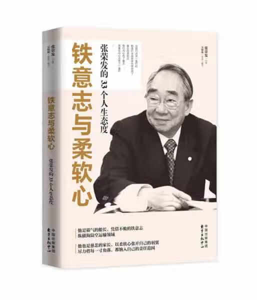 铁意志与柔软心：张荣发的33个人生态度 吴锦勋 东方出版中心 9787547309629