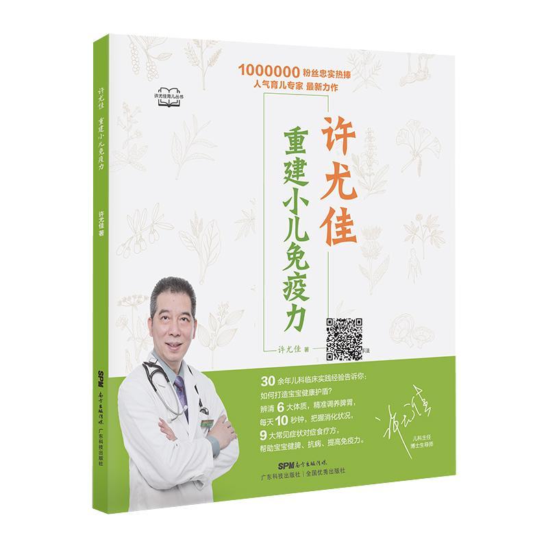 许尤佳:重建小儿免疫力家教  图书