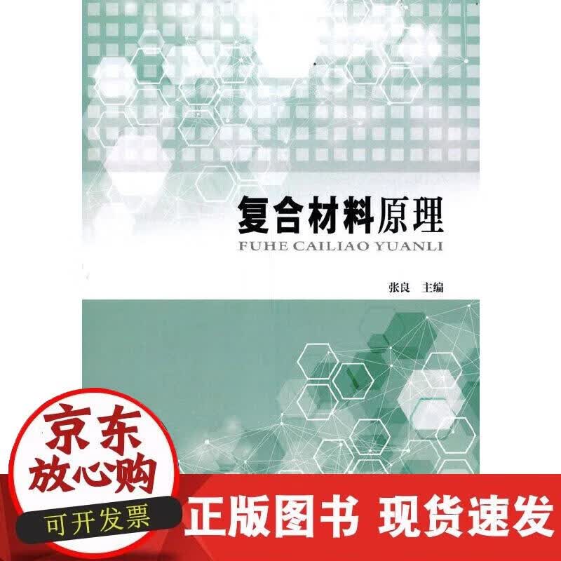 【现货】复合材料原理