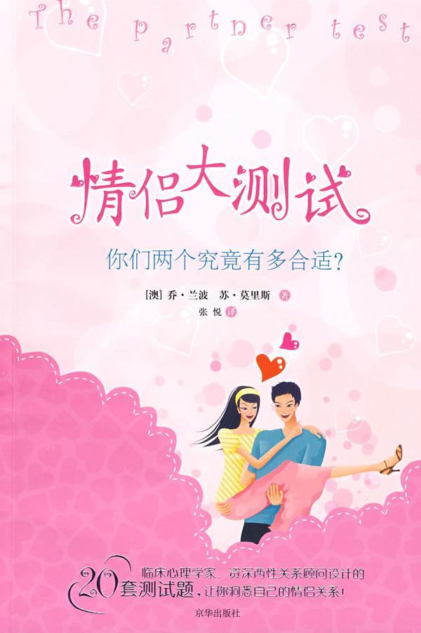 包邮：情侣大测试:你们两个究竟有多合适？ 婚恋与两性 爱情心理测验 图书