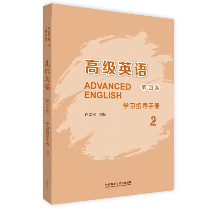 高级英语2 学习指导手册（第四版）