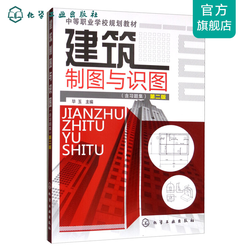 建筑制图与识图(含习题集)(毕玉)( 第二版)
