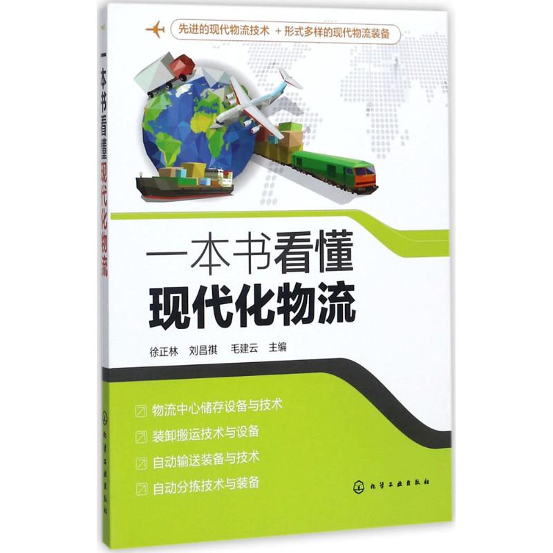 一本书看懂现代化物流 徐正林,刘昌祺,毛建云 主编 书籍