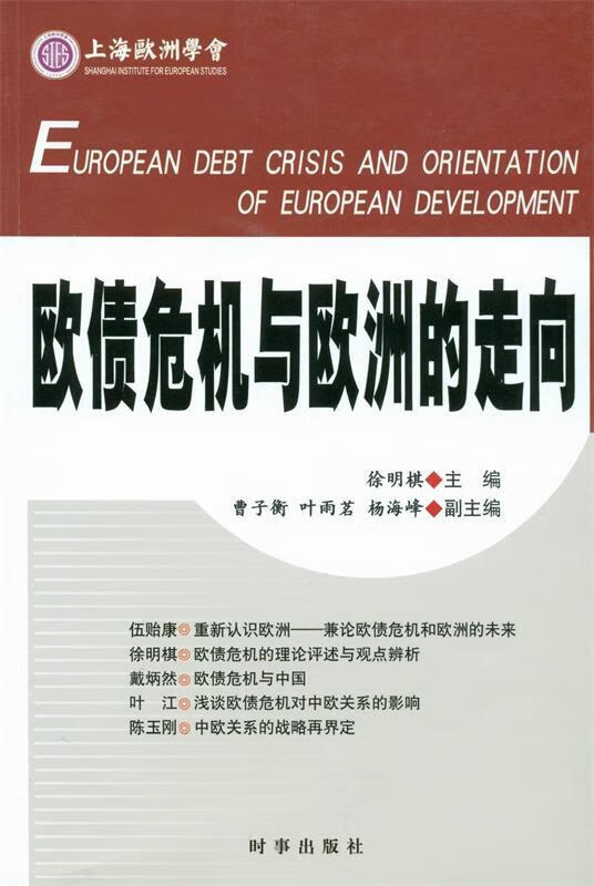 欧债危机与欧洲的走向【小16开】