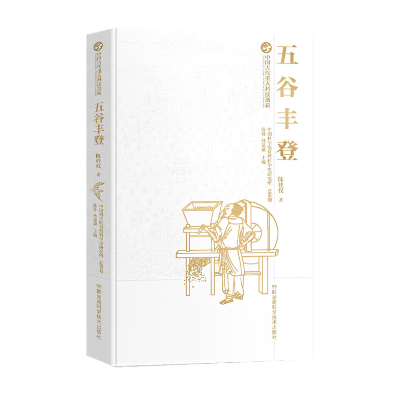 中国古代重大科技创新·五谷丰登