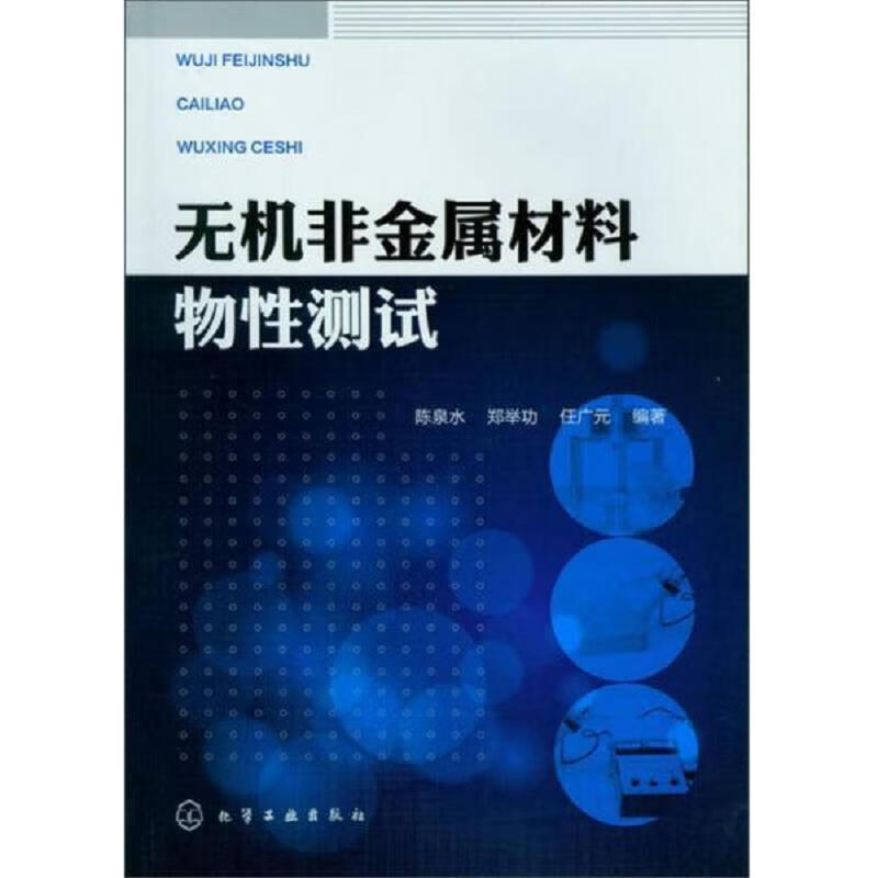 无机非金属材料物性测试