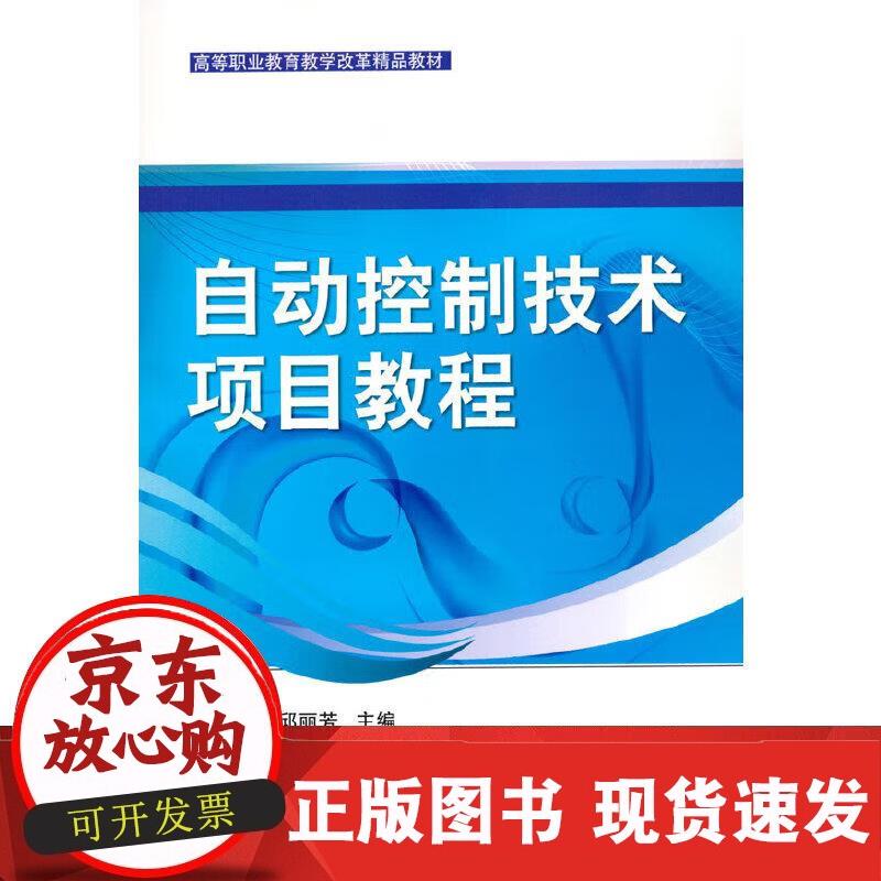 自动控制技术项目教程 贺力克 9787111410874