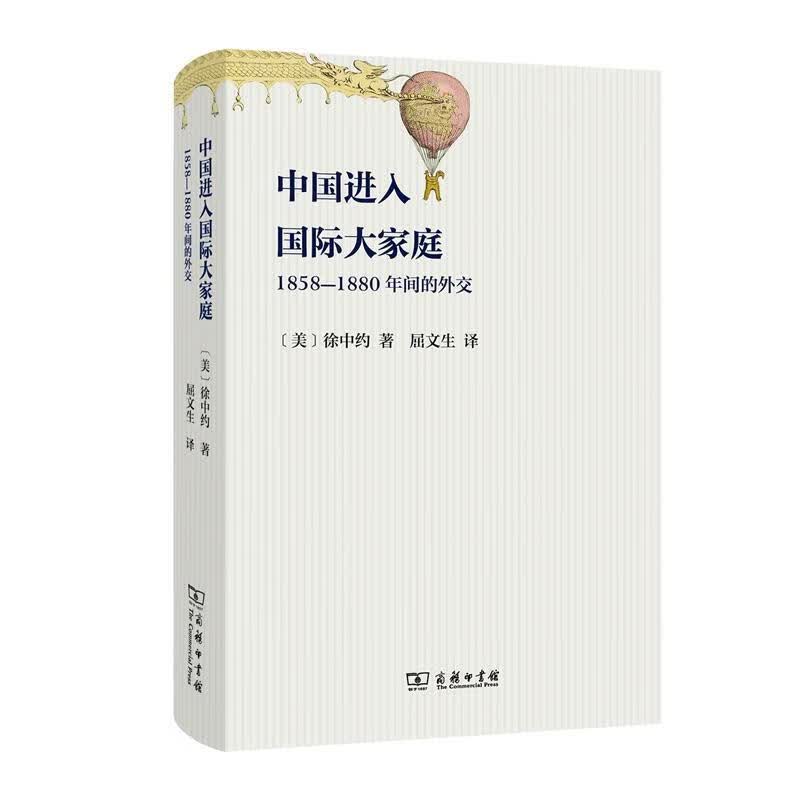 中国进入国际大家庭：1858-1880年间的外交 [美]徐中约,屈文生 9787100158909