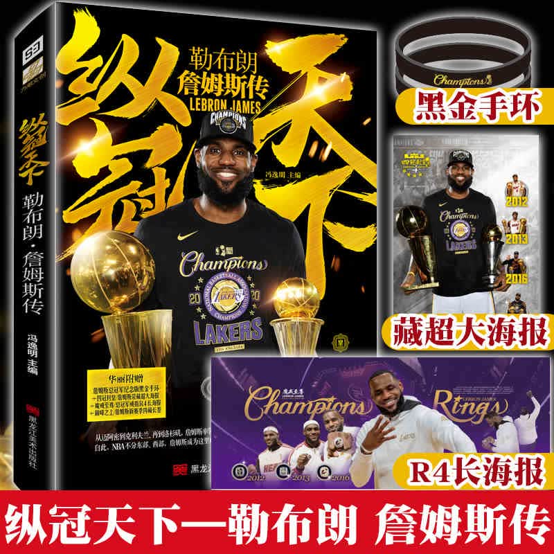 可选 黑曼巴的永生科比布莱恩+帝造者:勒布朗詹姆斯传库里哈登欧文 nba那些年我们一起追的球队明星 纵冠天下 勒布朗詹姆斯传