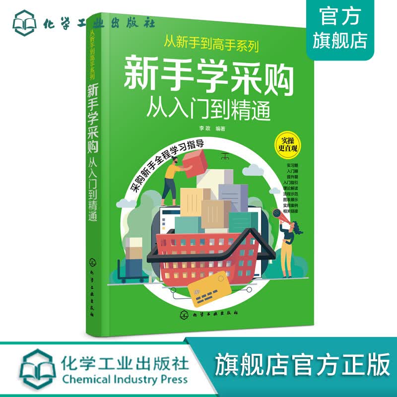 从新手到高手系列--新手学采购——从入门到精通
