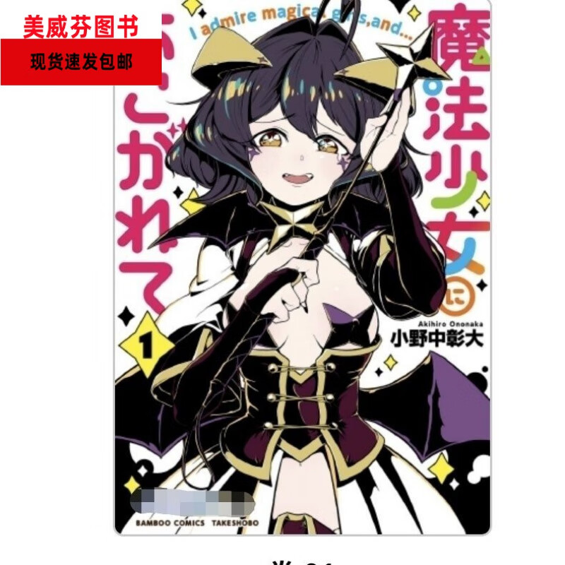 （当天发货）全新现货漫画 憧憬成為魔法少女1-9册全套全集 32开中文版 1-9册全套(9本)