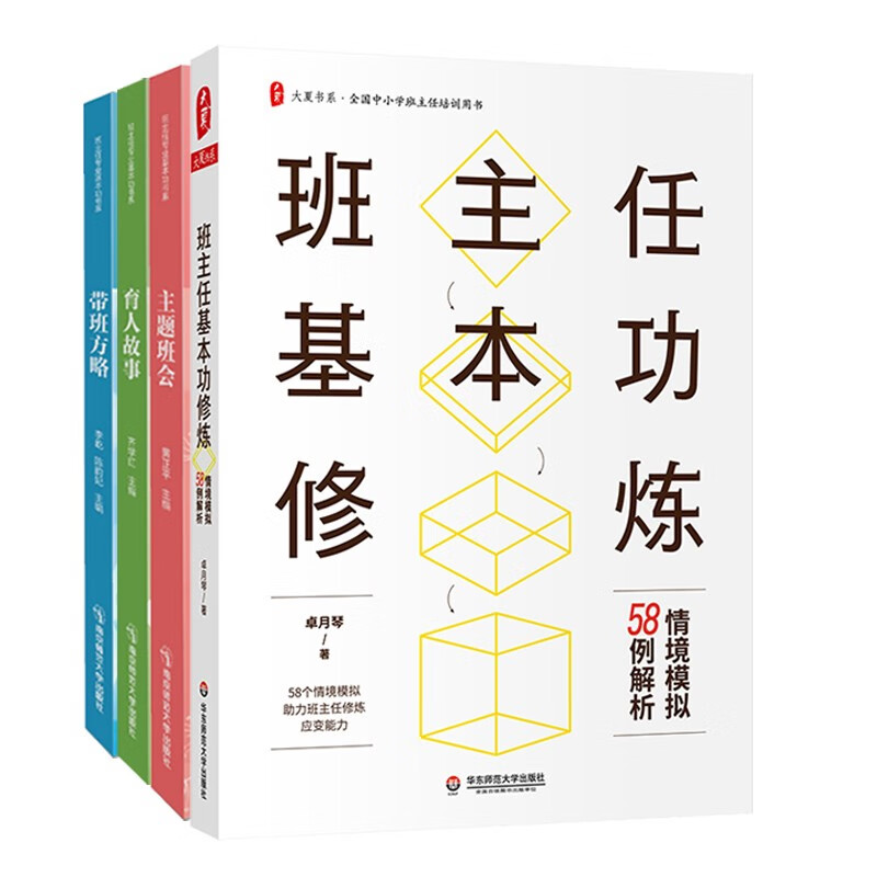 班主任专业基本功系列 主题班会 育人故事 带班方略 班主任基本功修炼 班主任基本功修炼 班主任要点 齐学红黄正平 长三角班主任基本功大赛书系 情境模拟+班会+育人+带班4册
