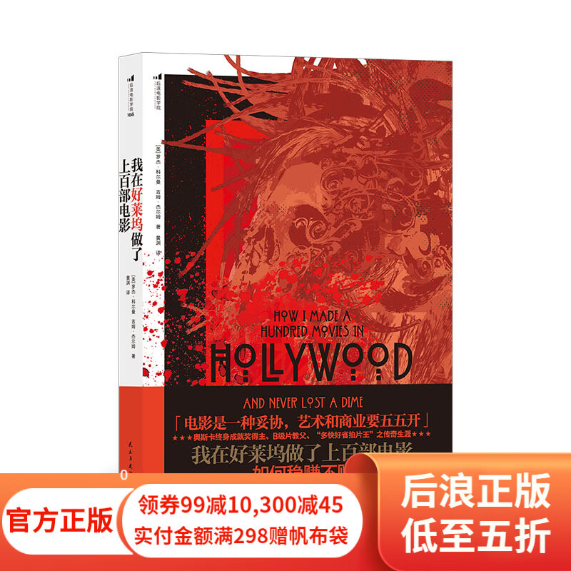 我在好莱坞做了上百部电影 美国传奇影人罗杰科尔曼创业故事自传书籍 电影影视导演传记 后浪