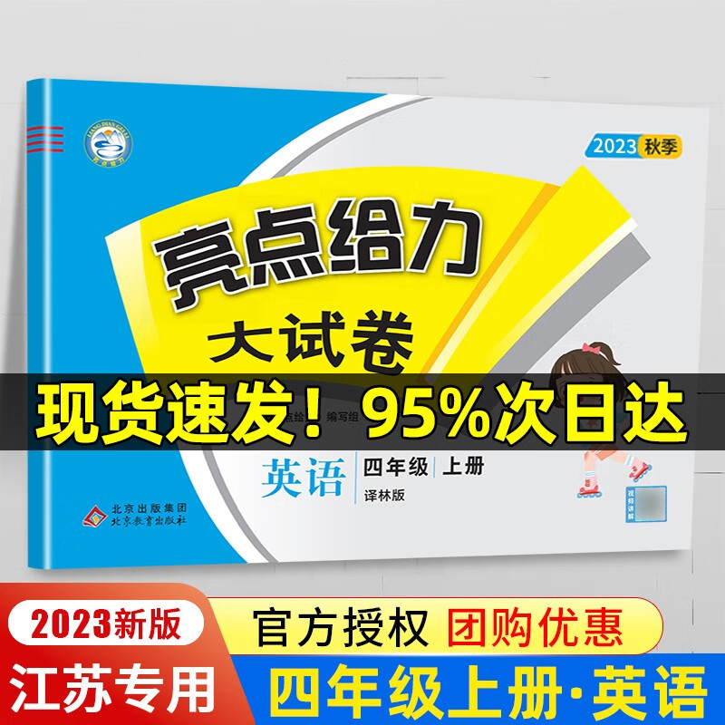 自选】2023秋新版亮点给力大试卷四年级上册下册语文数学英语人教苏教译林版 【23秋四年级上】英语 译林版