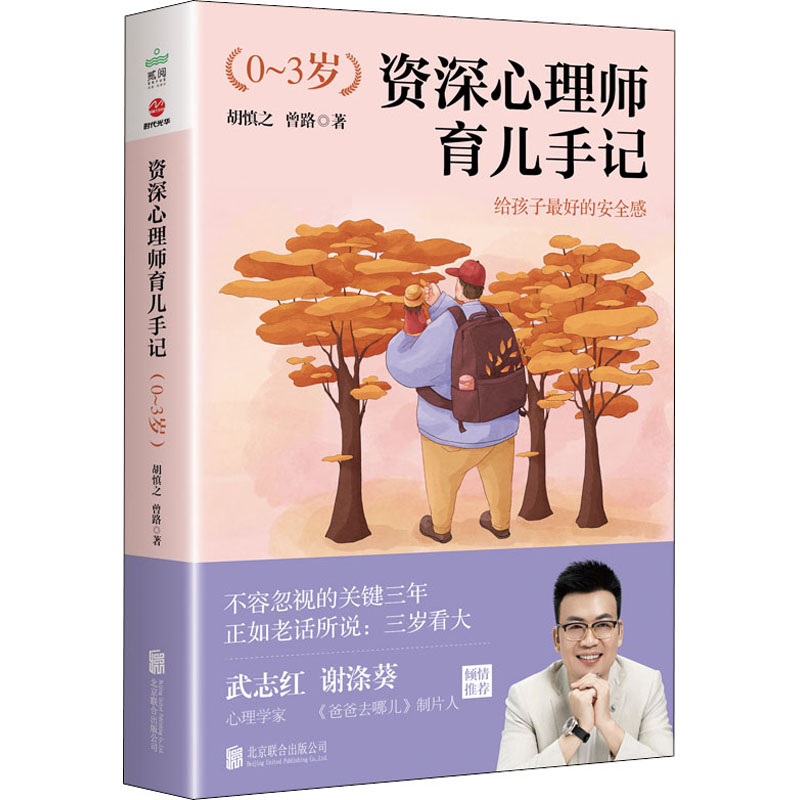 资深心理师育儿手记 0-3岁 图书