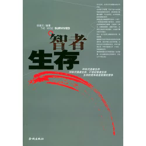 智者生存【好书】
