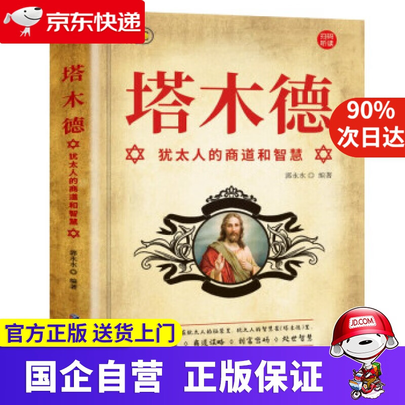 塔木德：犹太人的商道和智慧