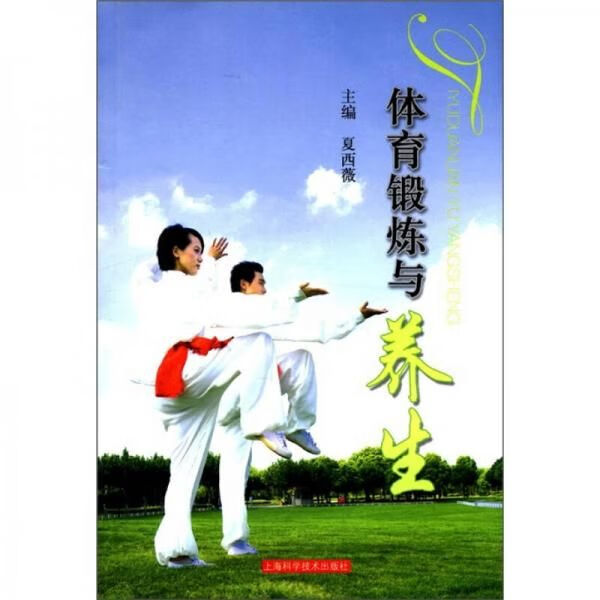 体育锻炼与养生9787532376148