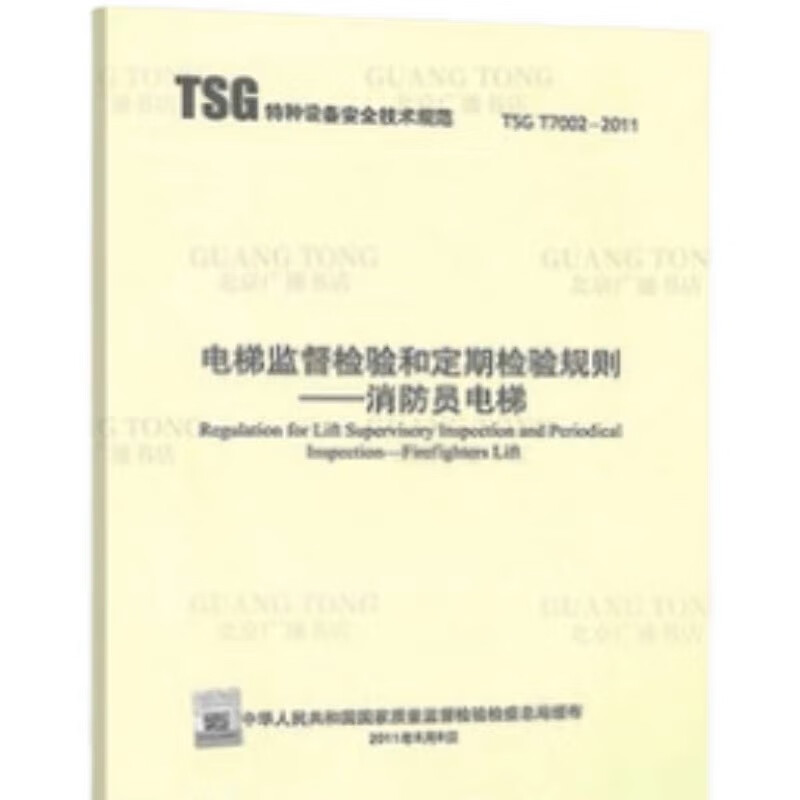 TSG T7002-2011 消防员电梯 电梯监督检验和定期检验规则第三版