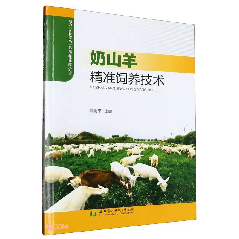 奶山羊精准饲养技术/助力乡村振兴养殖业实用技术丛书