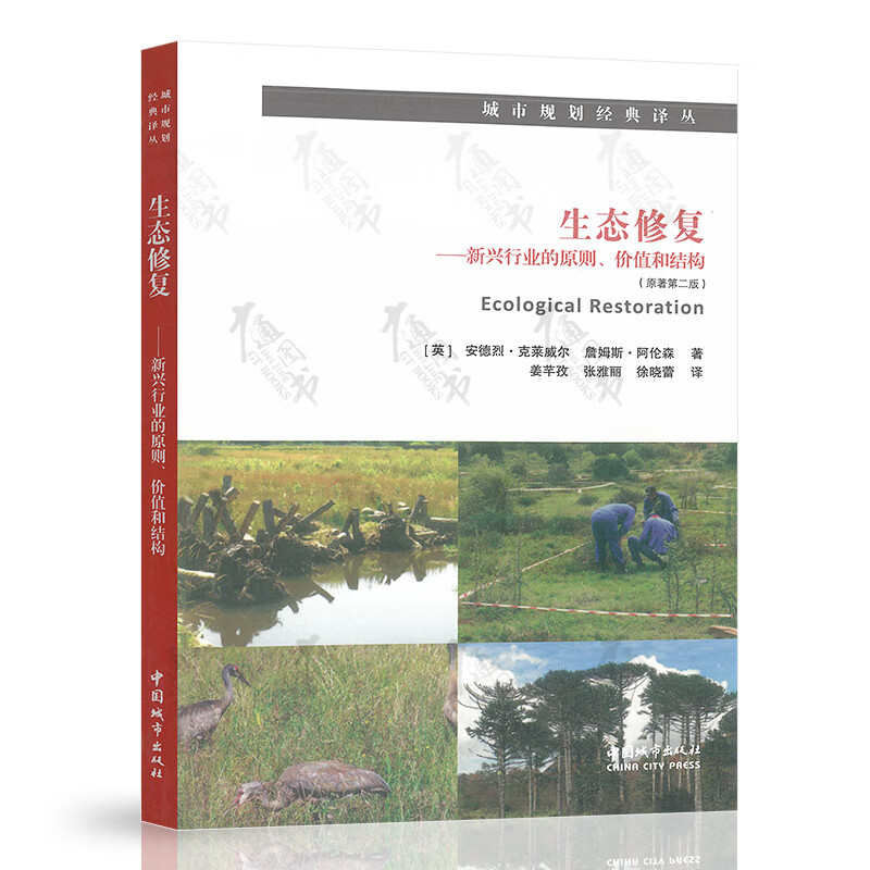 生态修复 新兴行业的原则价值和结构 城市规划经典译丛