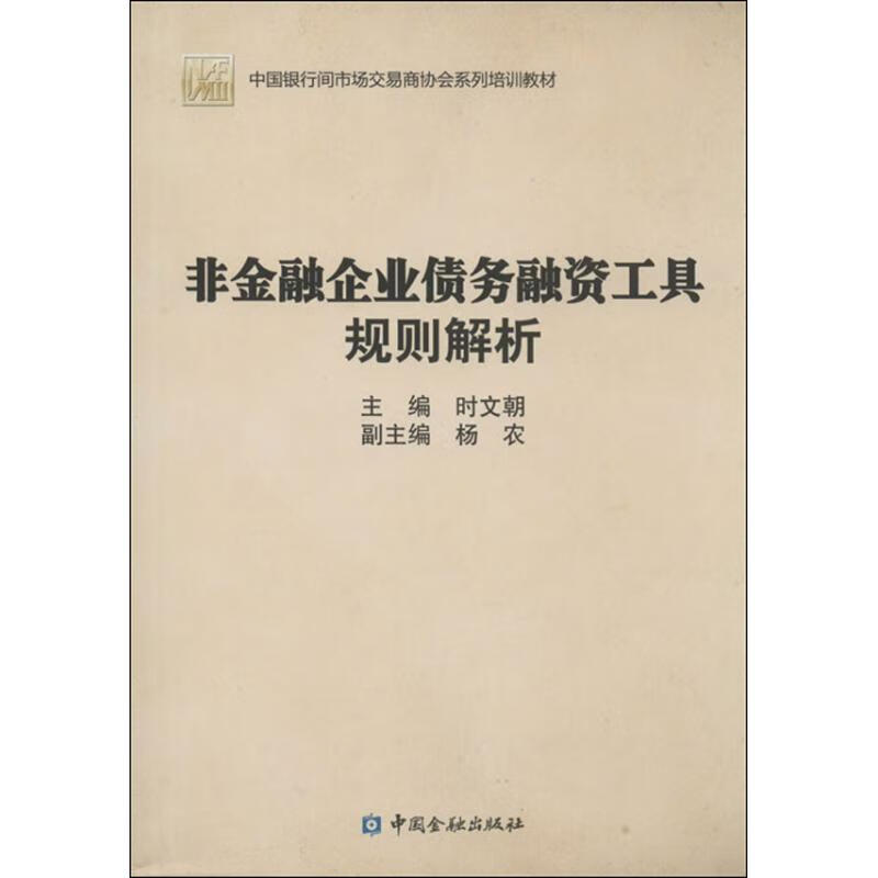非金融企业债务融资工具规则解析