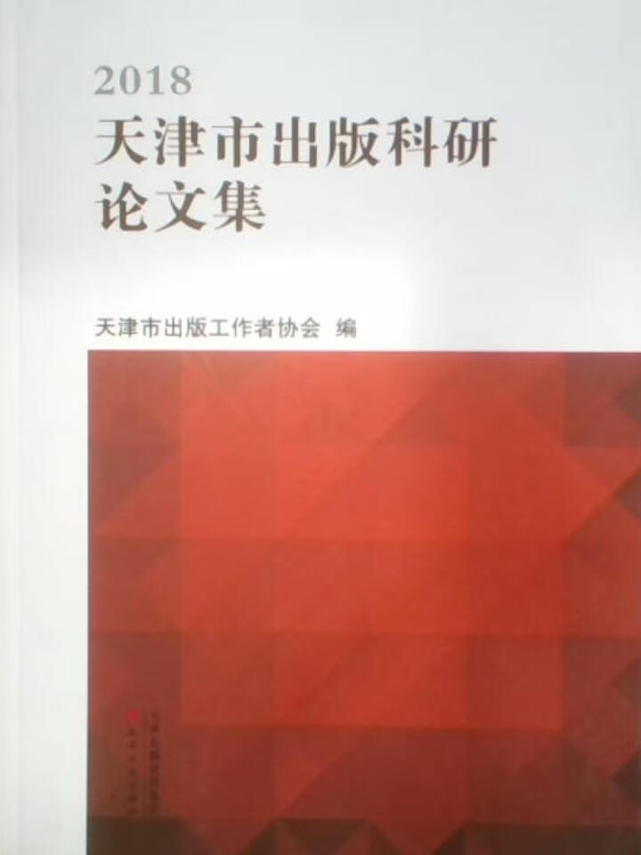 2018天津市出版科研论文集