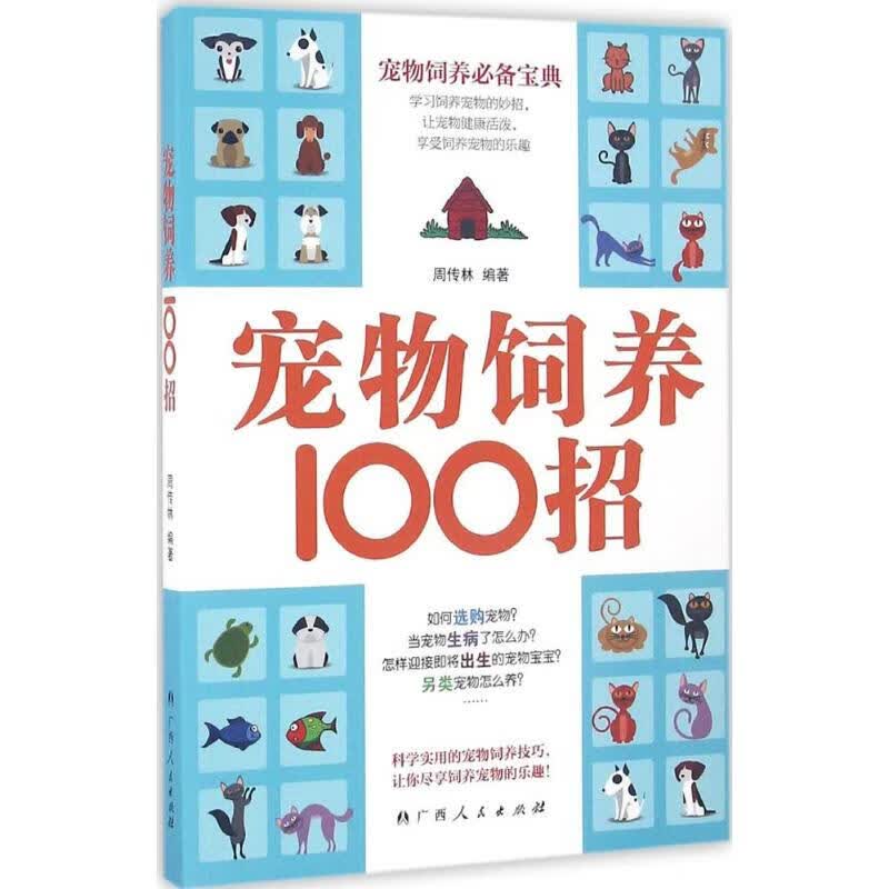 宠物饲养100招