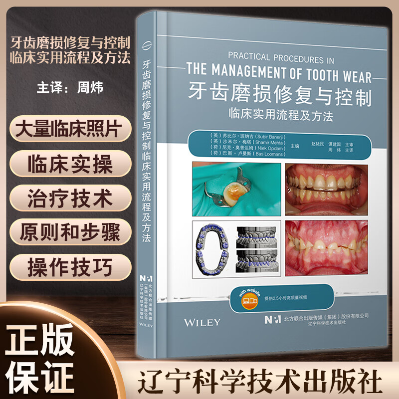 店长推荐 牙齿磨损修复与控制 临床实用流程及方法 周炜主译 附视频 牙齿磨损诊治各关键临床过程指导实操 辽宁科学技术出版社9787559128065