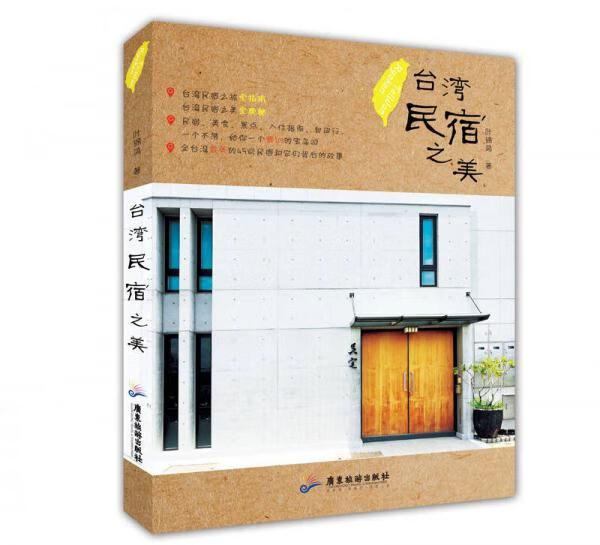台湾民宿之美 9787557004330