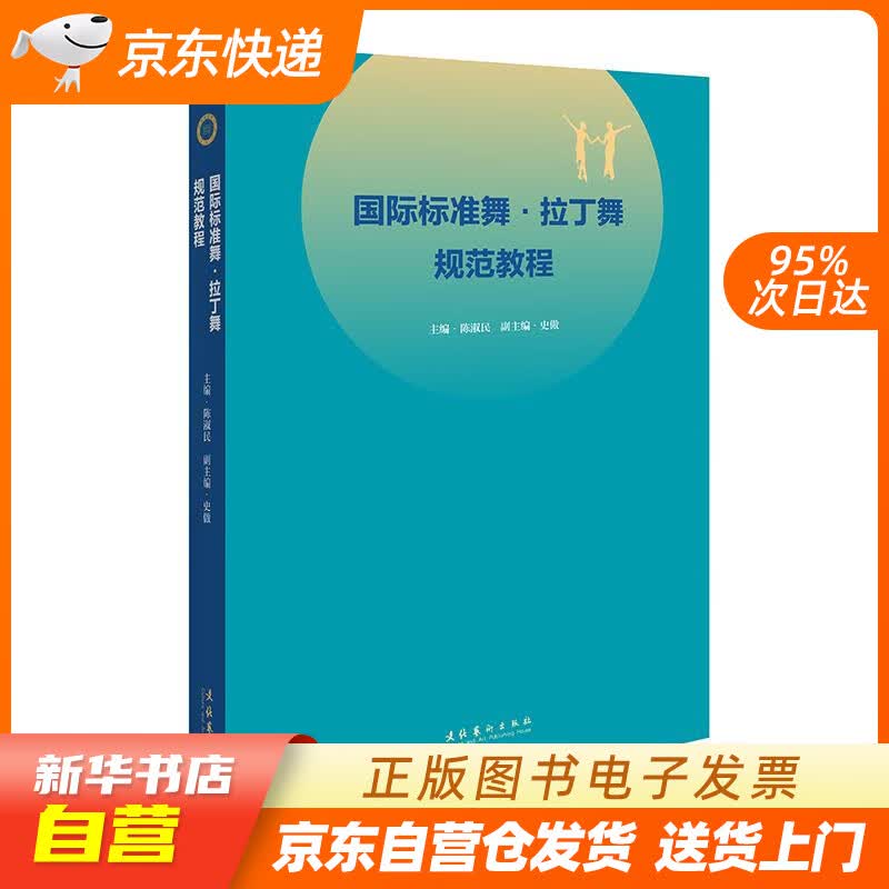 国际标准舞·拉丁舞规范教程 文化艺术出版社 9787503968976 籍