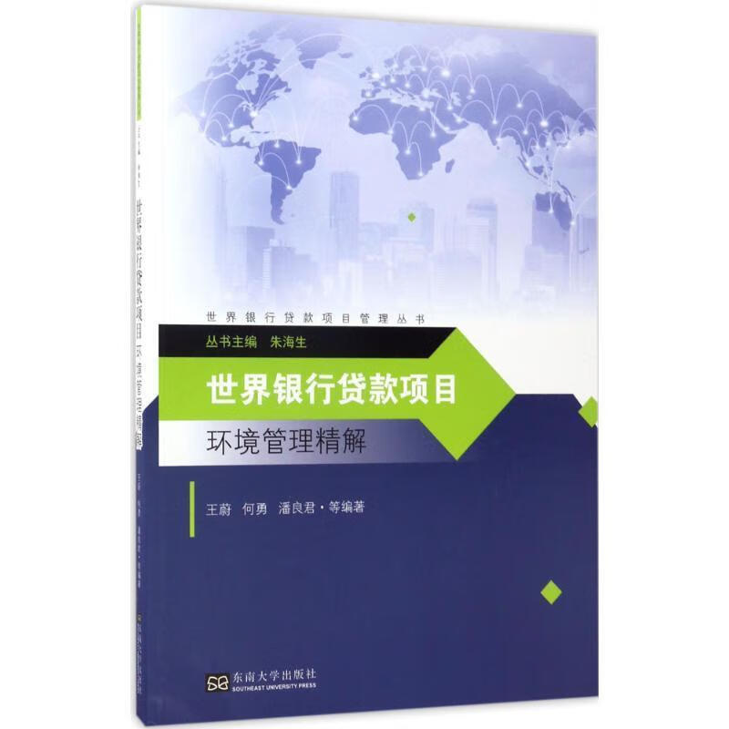 世界银行贷款项目环境管理精解 东南大学出版社