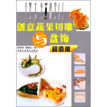 创意蔬果切雕与盘饰 陈肇丰,周振文 著 福建科学技术出版社