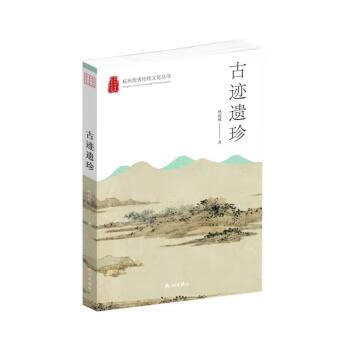 【S】杭州优秀传统文化丛书·古迹遗珍林赶秋杭州出版社9787556516964