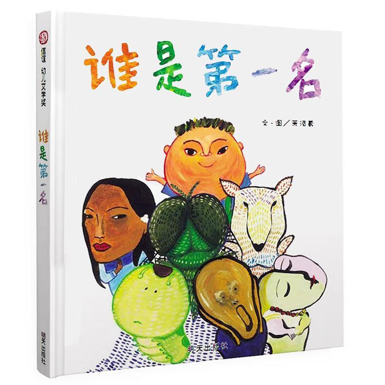 信谊幼儿文学奖:谁是名 明天出版社
