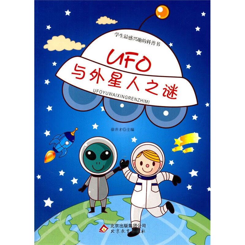 UFO与外星人之谜(双色)9787552207590北京教育