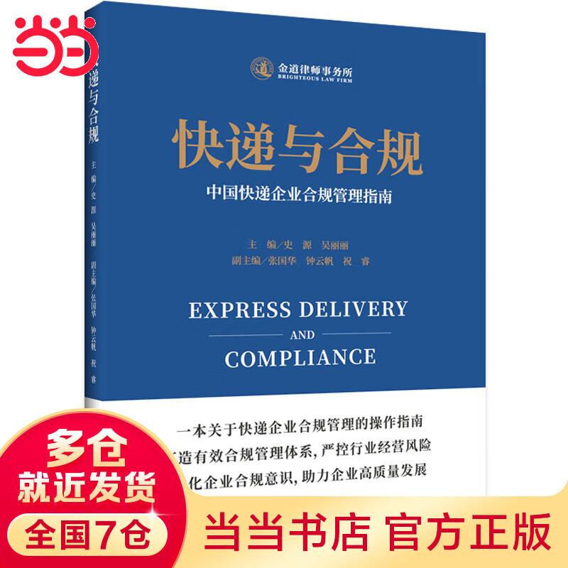 快递与合规——中国快递企业合规管理指南