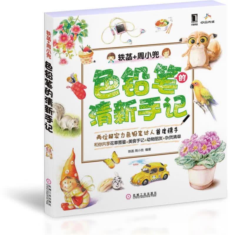 色铅笔的清新手记【好书，下单速发】
