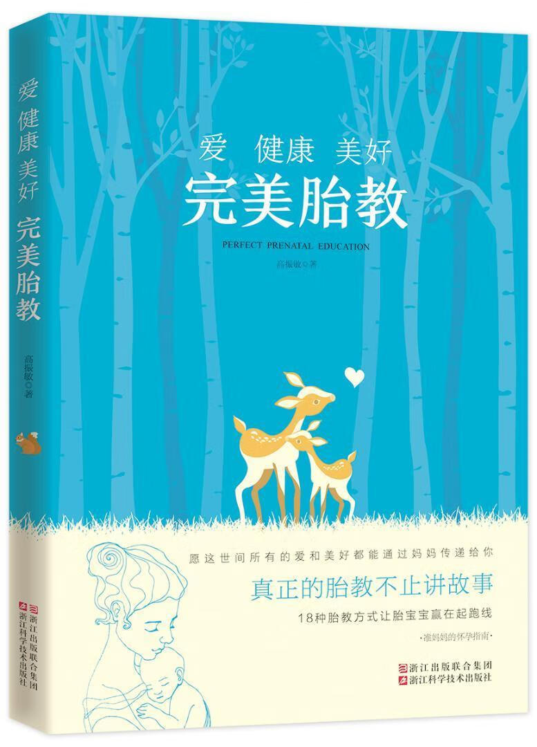 爱 健康 美好 胎教育儿胎教基本知识 图书