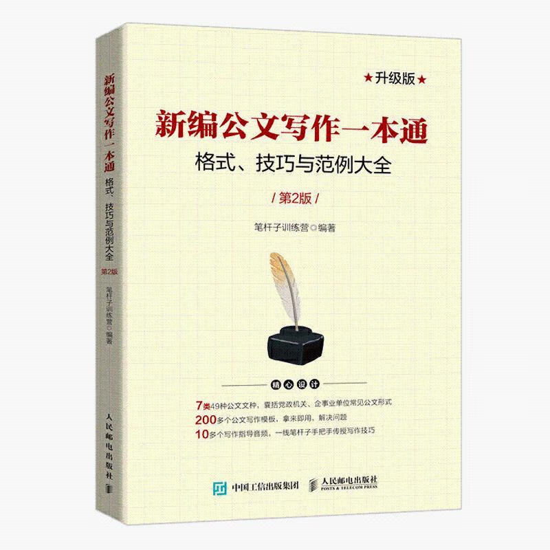 新编公文写作一本通格式技巧与范例大全第2版应用文写作书籍