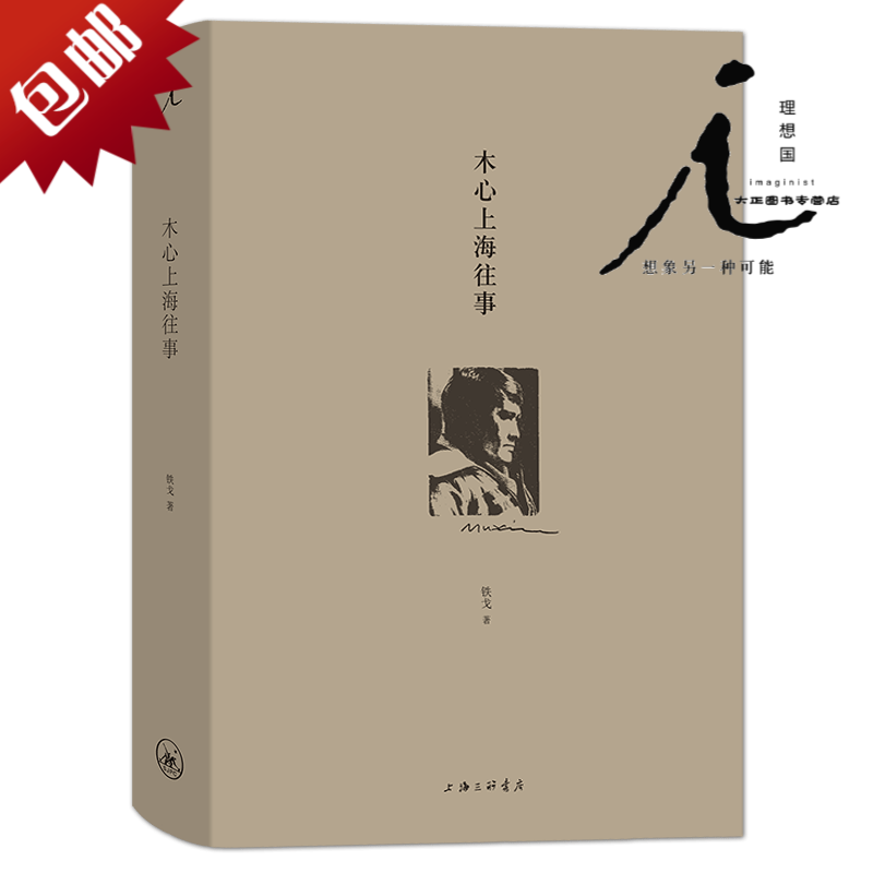 理想国 木心上海往事 铁戈著 陈丹青推荐木心忘年交执笔回顾从前慢 文学传记 木心生平事迹 上海三联出