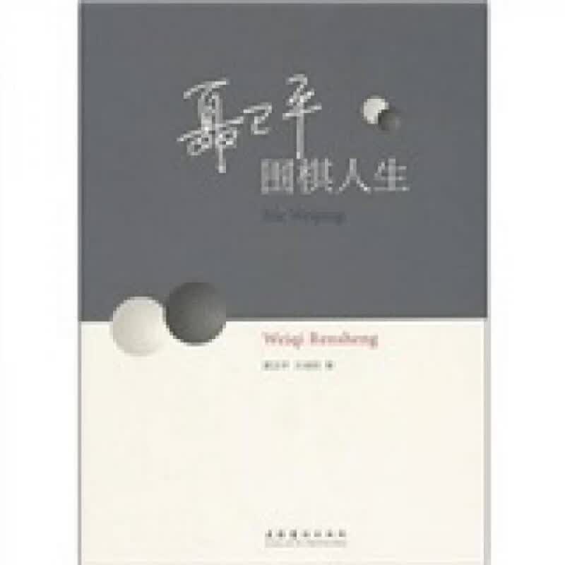 聂卫平：围棋人生