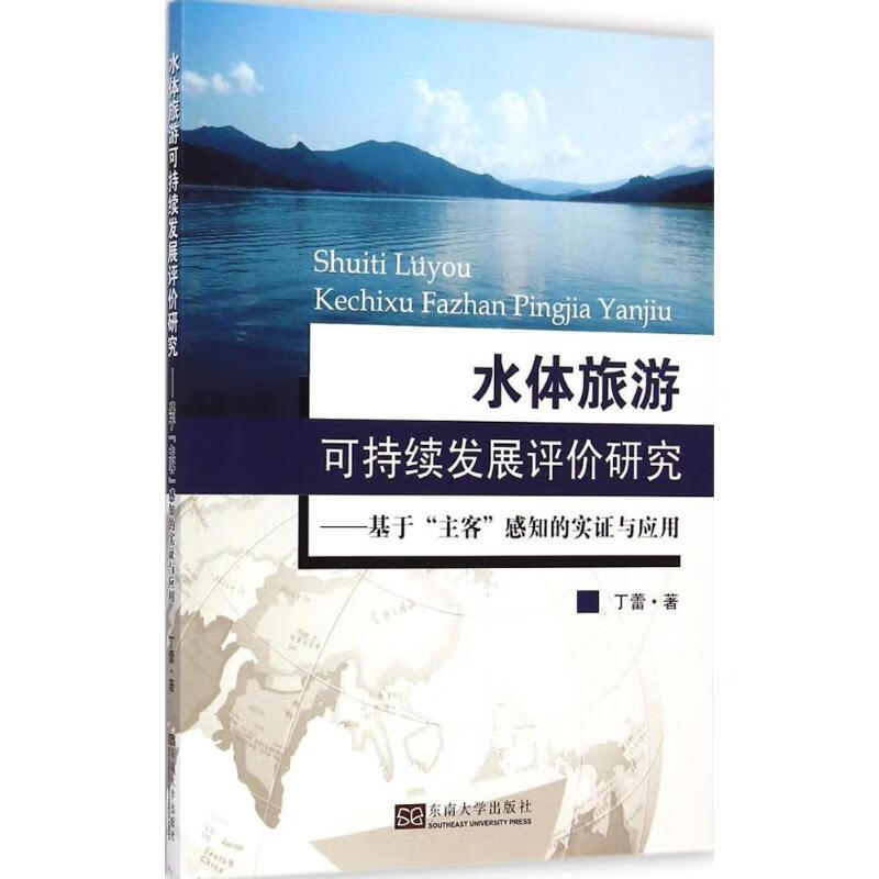 水体旅游可持续发展评价研究